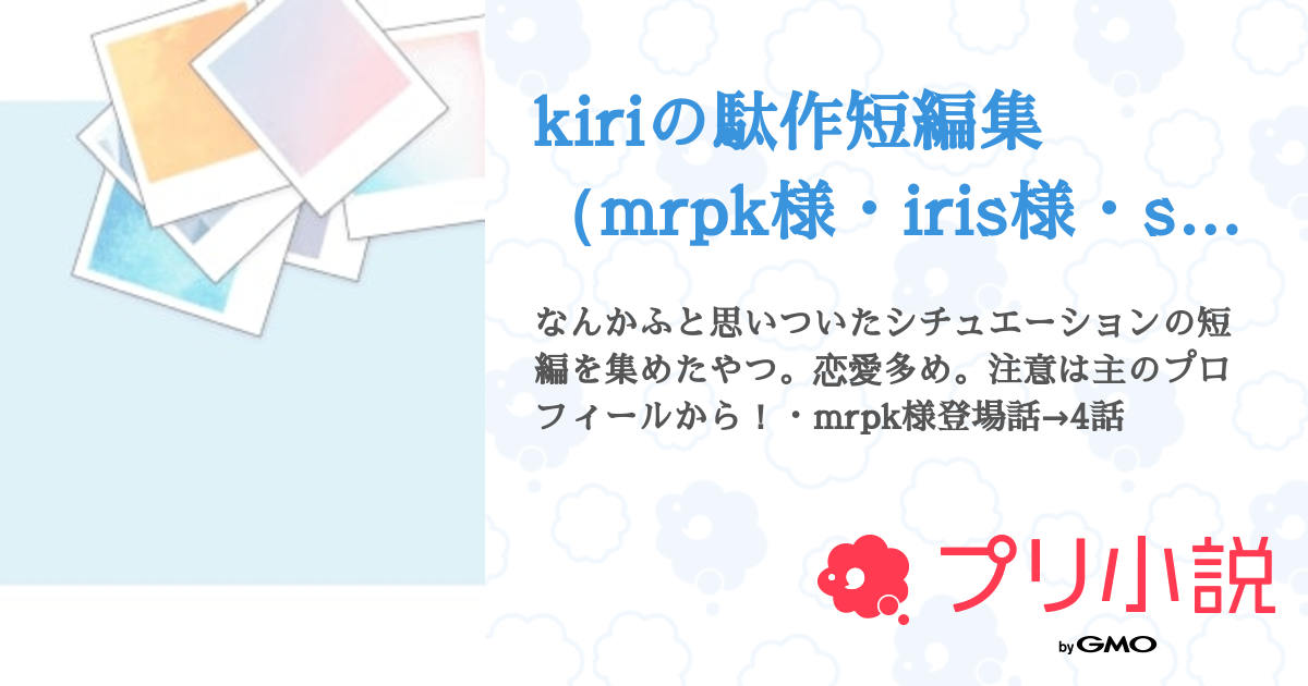 第16話：sxxn逆ナンに会う⁉（kiriの駄作短編集（mrpk様・iris様・sxxn様登場話あり））｜無料スマホ夢小説ならプリ小説 byGMO